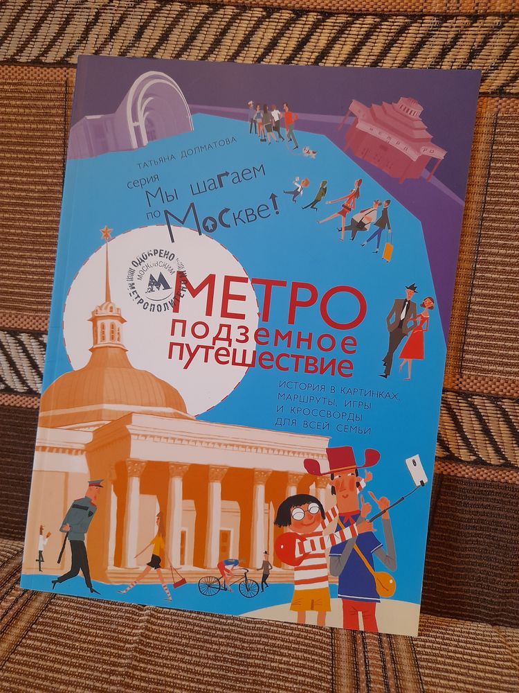 Какую книгу купить про метро? — 6 ответов | форум Babyblog