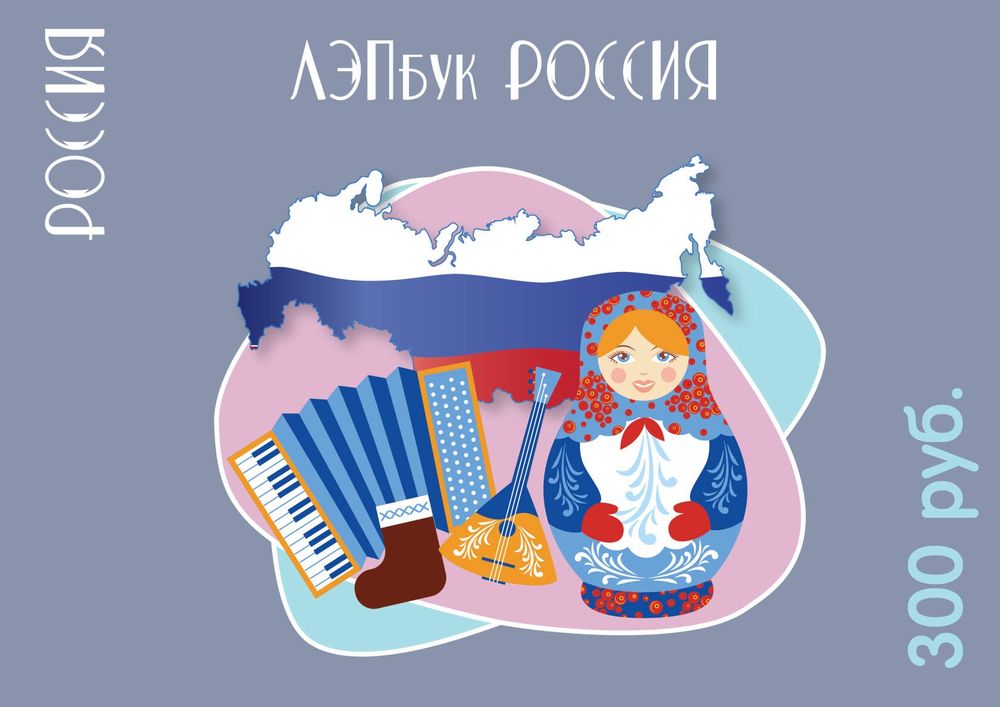 ЛЭПбук РОССИЯ — 21 ответов | форум Babyblog