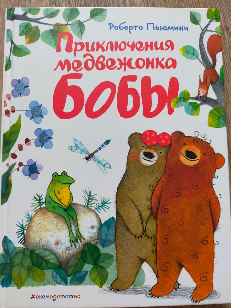 Роберто Пьюмини " Приключения медвежонка Бобы". — 2 ответов | форум ...