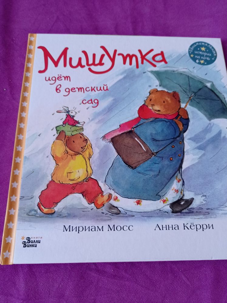 Книги для адаптации к детскому саду — 14 ответов | форум Babyblog